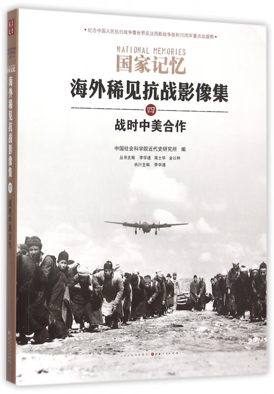海外稀见抗战影像集(4战时中美合作)/国家记忆