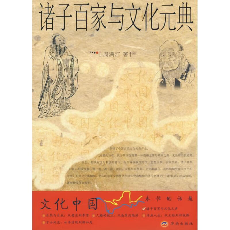 诸子百家与文化元典 周满江 著