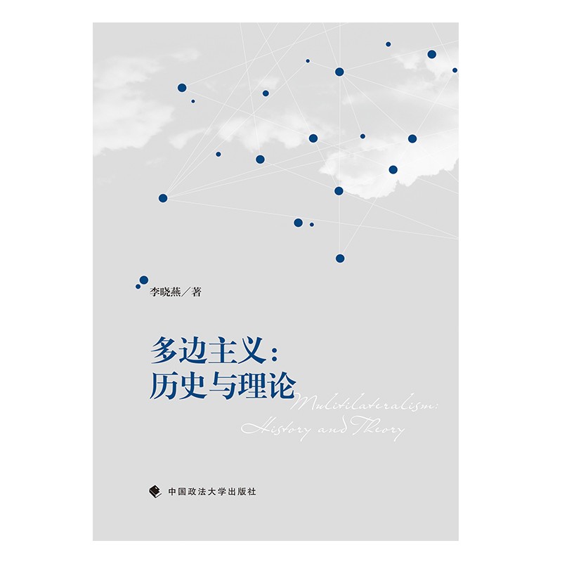 多边主义：历史与理论 李晓燕 国际关系理论