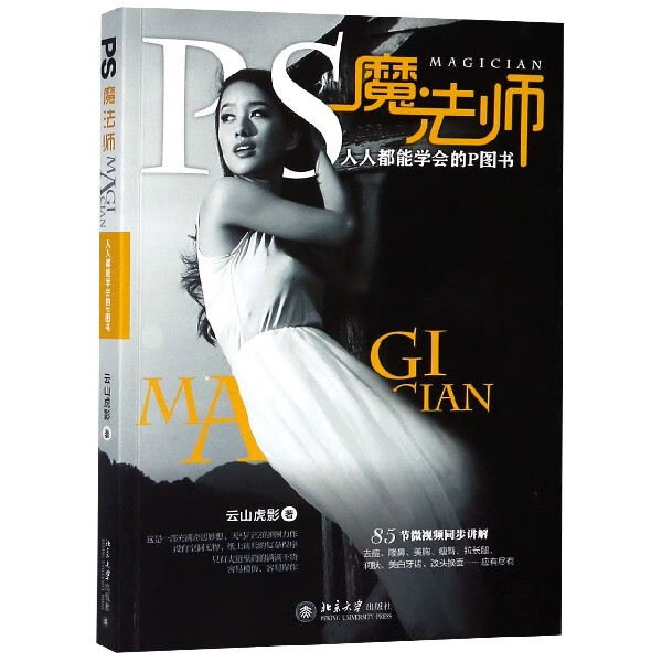 PS魔法师 人人都能学会的P图书 云山虎影著 PS美图后期图步骤讲解 修图P图零基础入门到精通书籍 淘宝美工摄影类书籍
