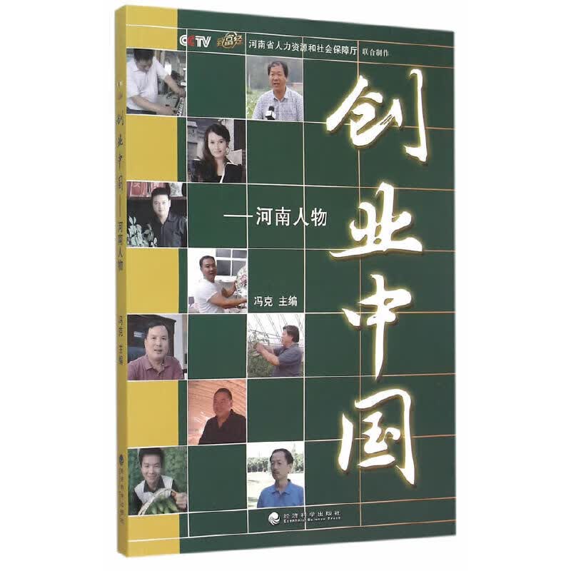 创业中国——河南人物