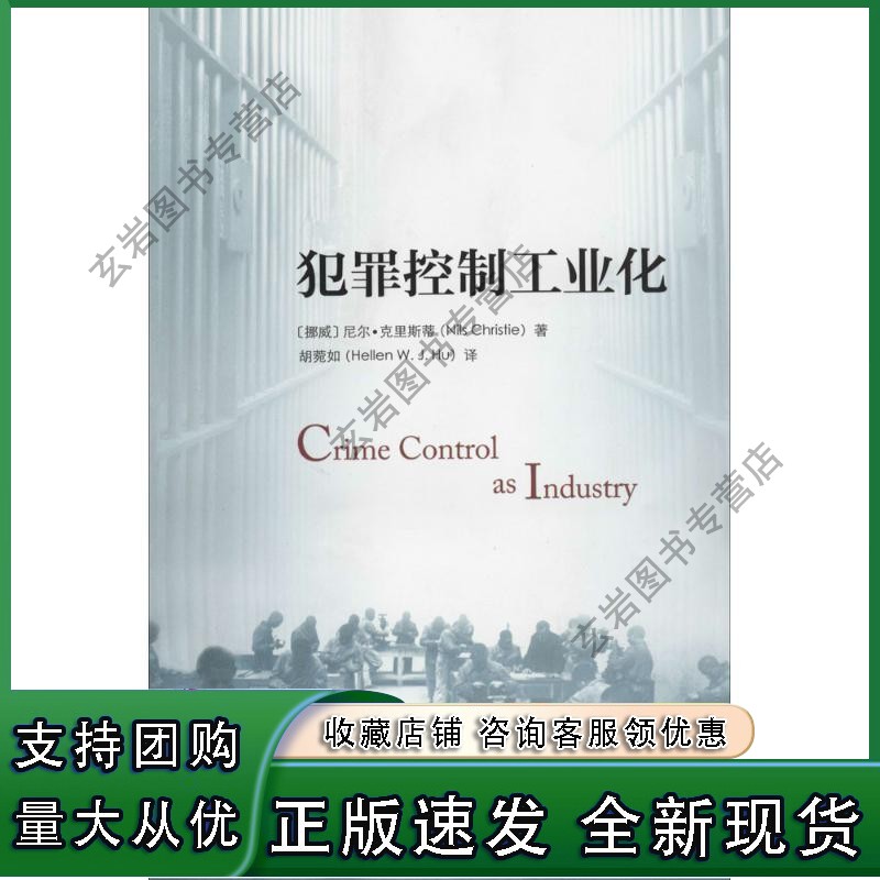 n犯罪控制工业化