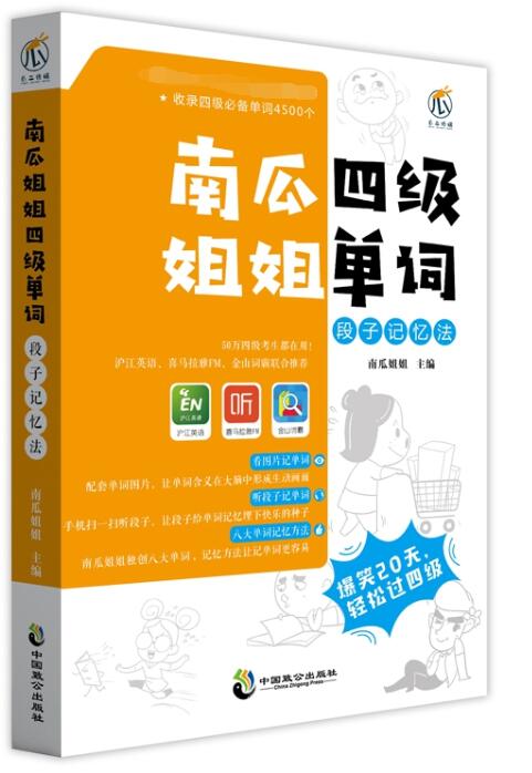 南瓜姐姐四级单词段子记忆法