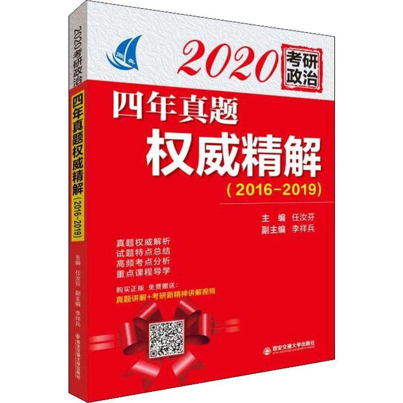 四年真题权威精解(2016-2019) 2020