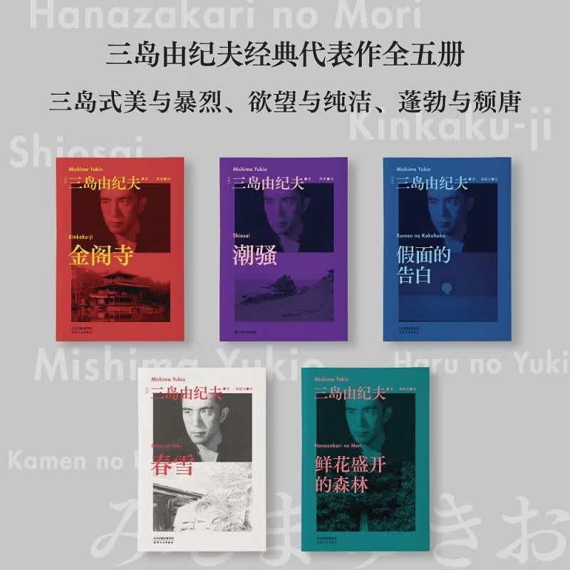三岛由纪夫代表作:金阁寺+潮骚+春雪+假面的告白+鲜花盛开的森林（全5册） 日本文学 三岛由纪夫 果麦出品 #25