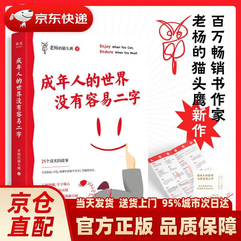 【新华】成年人的世界没有容易二字 老杨的猫头鹰新作 专治焦虑拧巴精神不振疑难杂症 25个共鸣故事成年人醒脑之书