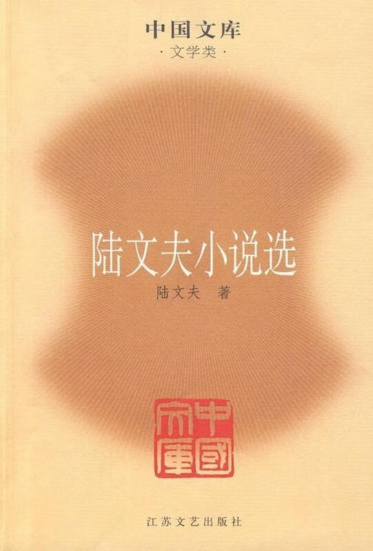 陆文夫小说选