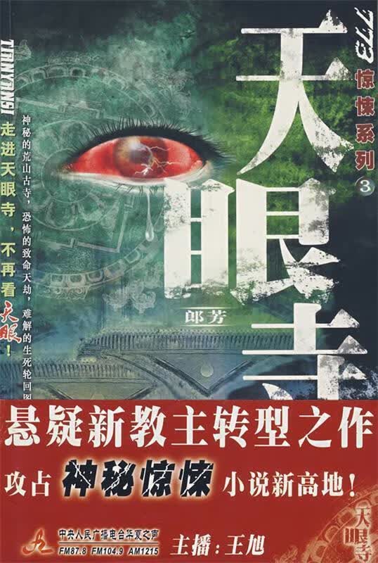 天眼寺【好书，下单速发】