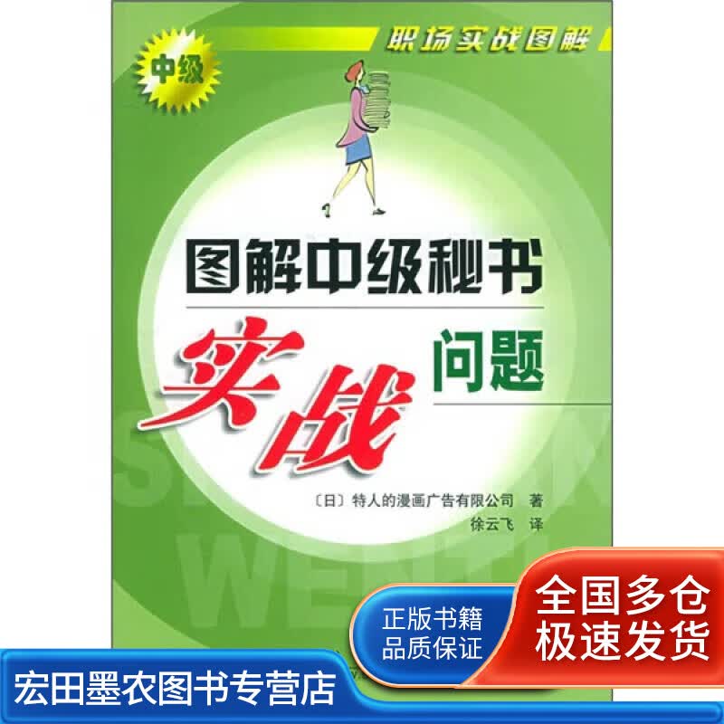 图解中级秘书实战问题【好书】