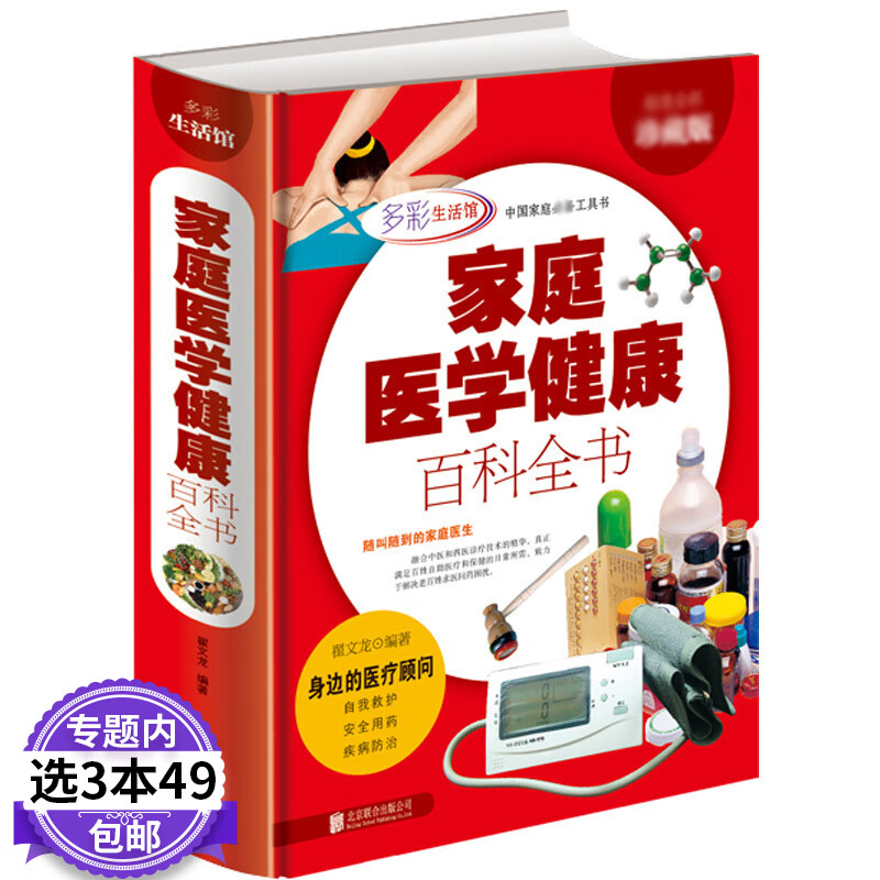 家庭医学健康百科全书/中国医生医疗常见疾病常识急救手册工具大全中医养生的身体饮食美容养身营养学书籍
