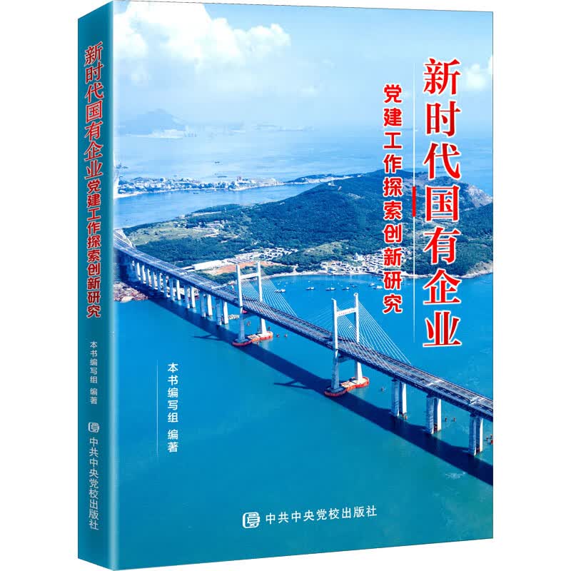新时代国有企业党建工作探索创新研究 本书编写组 编 书籍 图书