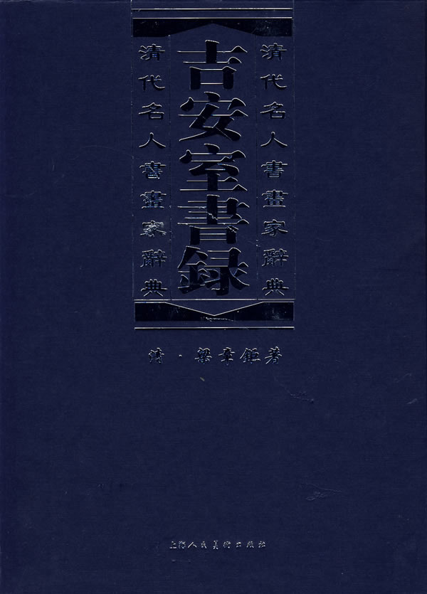 吉安室书录【特惠】