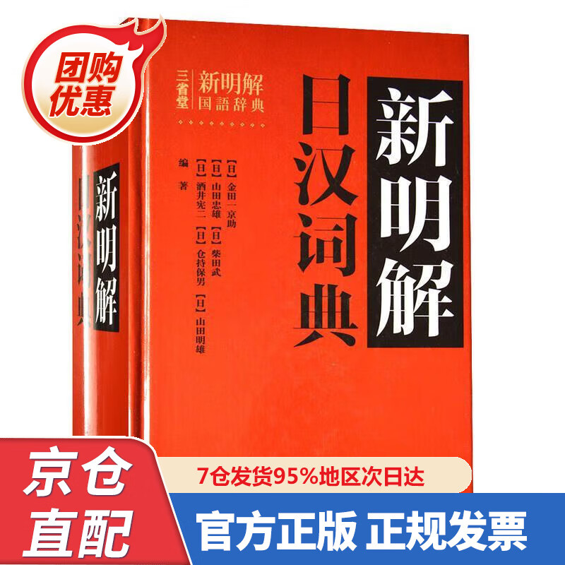 【新书】新明解日汉词典 97875355474 [日] 金田一京助 编 外语教学与研究出版社