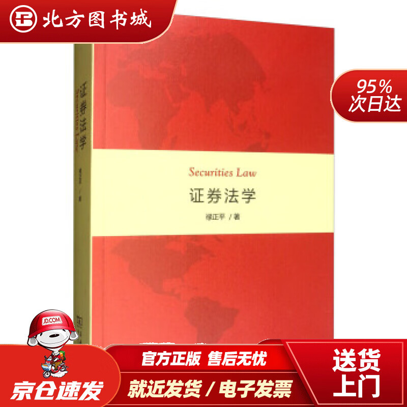 【现货】证券法学禄正平著 北方图书城