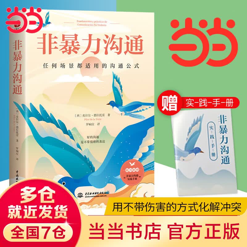 【当当 赠实践手册】非暴力沟通 极简版 沟通的艺术口才训练沟通技巧与人际交往指南沟通技巧书 励志人生哲学心理学 随书附赠手册