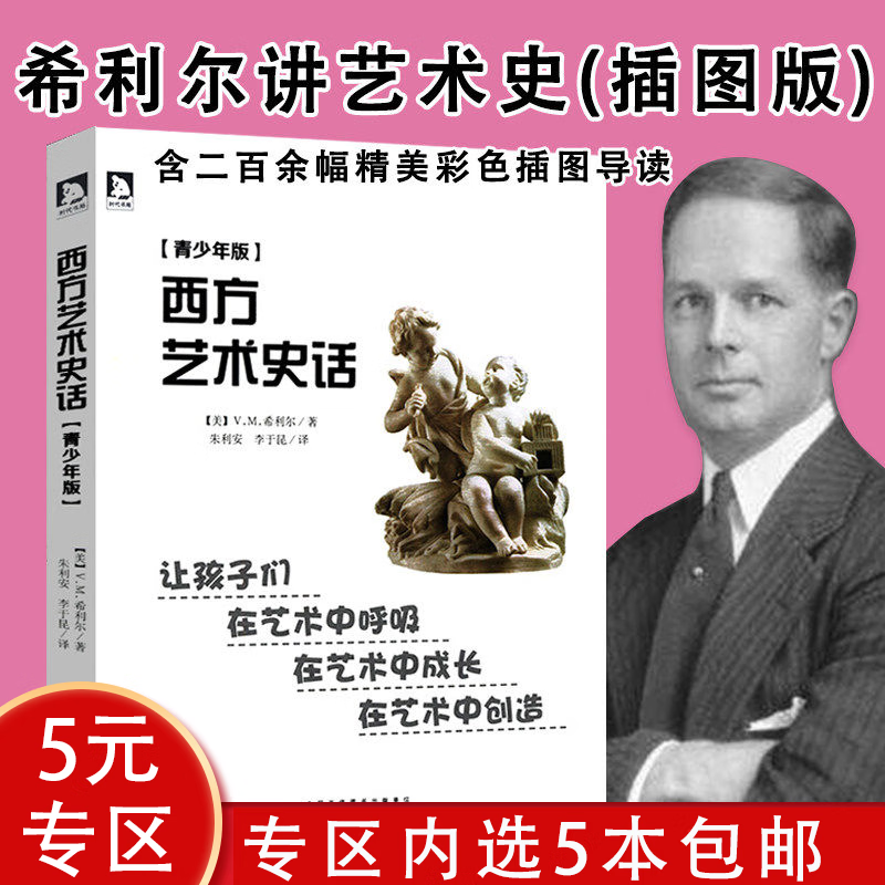 【5本包邮】西方艺术史话希利尔讲给孩子学生了解西方艺术的入门读物配有插图送给读者不一样的艺术史书