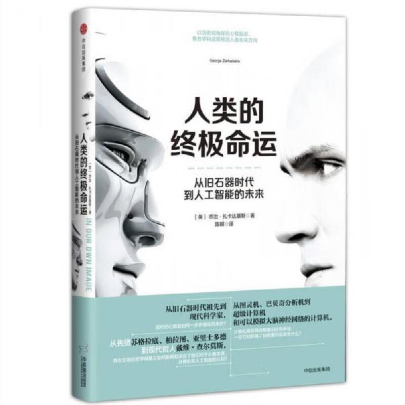 人类的终极命运 从旧石器时代到人工智能的未来 [英]乔治·扎卡达基斯 中信出版集团 97875086782