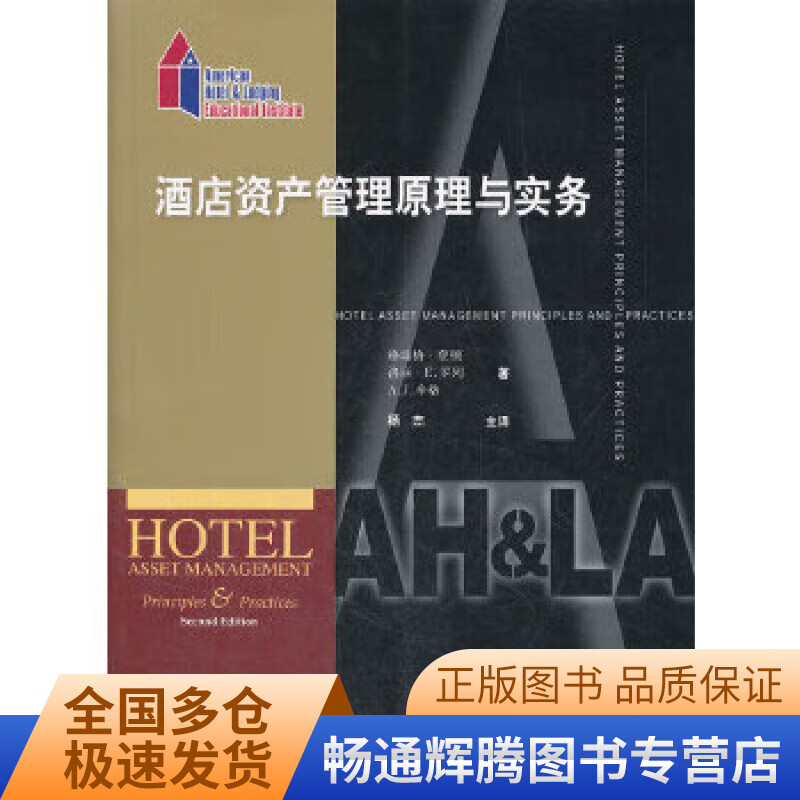 酒店资产管理原理与实务【特惠】