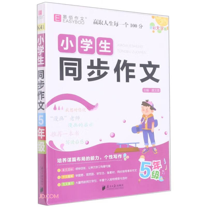 小学生同步作文(5年级全彩大字版)