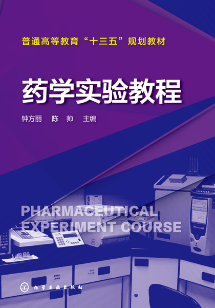 药学实验教程 钟方丽、陈帅 主编