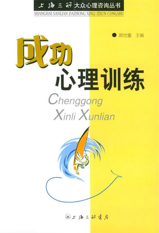 成功心理训练 颜世富【书】