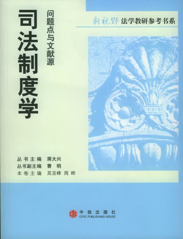 司法制度学 问题点与文献源 蒋大兴【好书，下单速发】
