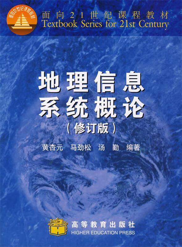 地理信息系统概论 黄杏元等编著