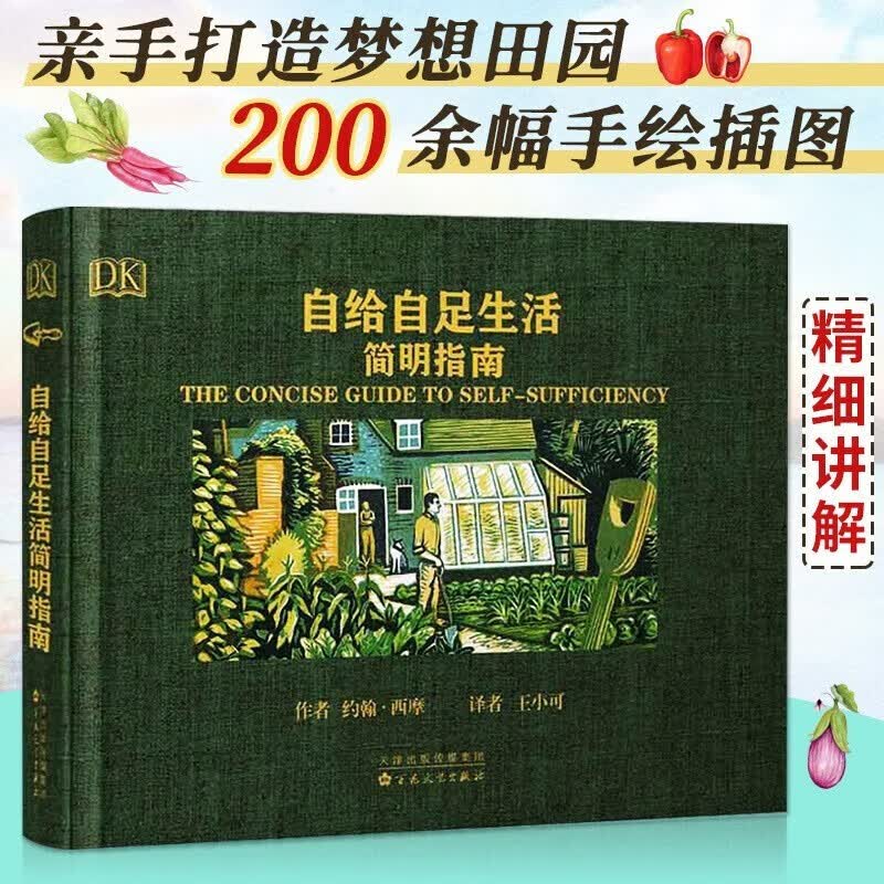 【当天发货】自给自足生活简明指南 精装 低碳生活人士自给自足生活方式指南 如何利用有限条件种植蔬菜储存制作美食