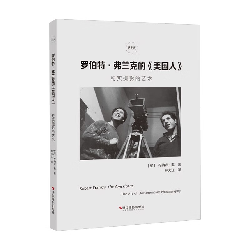 罗伯特 弗兰克的 美国人 纪实摄影的艺术 乔纳森·戴 著 摄影