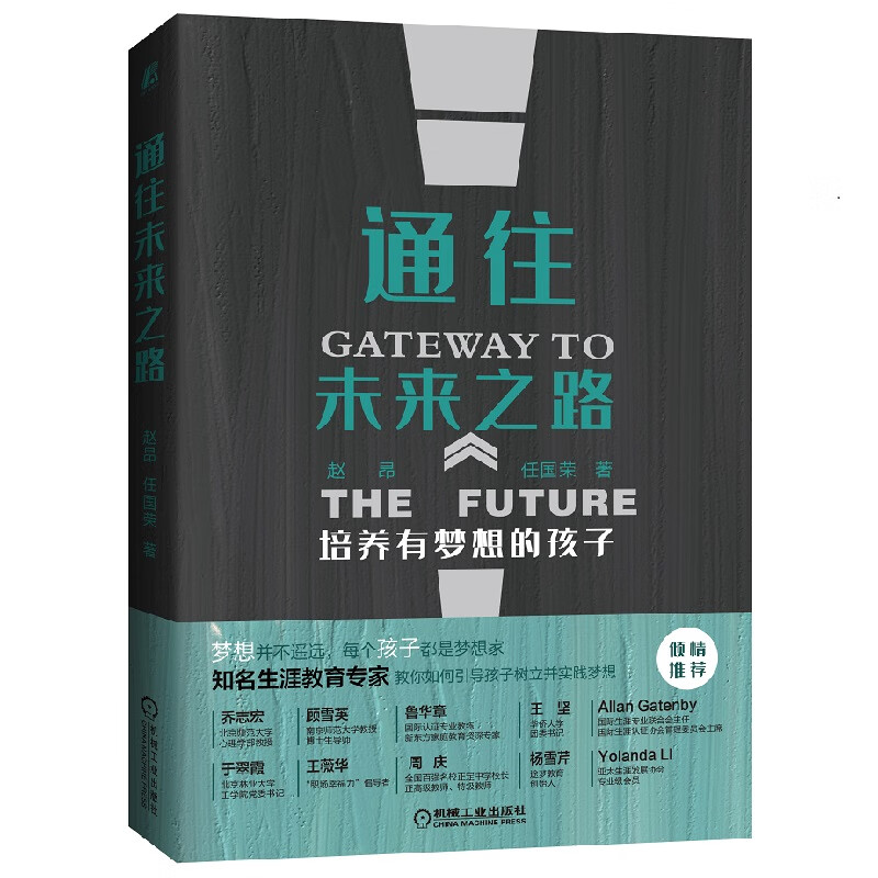 普通版 通往未来之路 培养有梦想的孩子 赵昂 任国荣 家庭教育指南 父母必读指导 赠送精品网课机械工业出版社