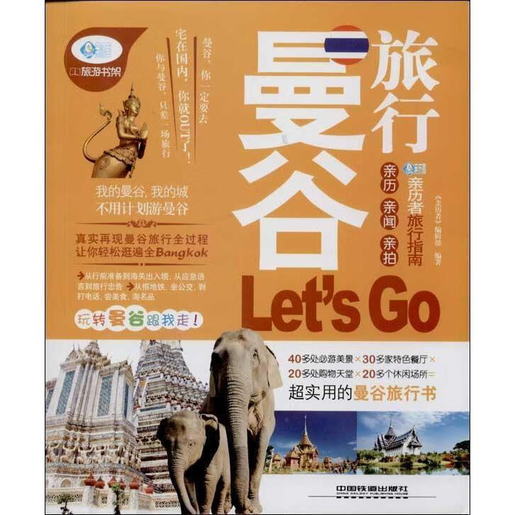 曼谷旅行Let’s Go