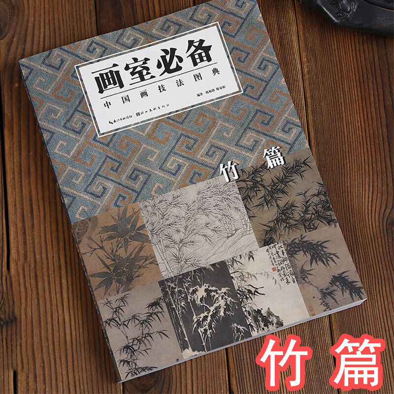 竹篇 画室必备 中国画技法图典竹子墨竹画集画册画法工笔写意图书