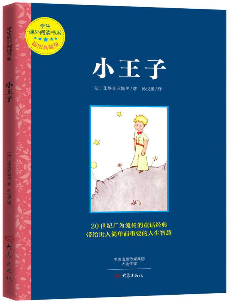 小王子（彩色插图版）【特惠】