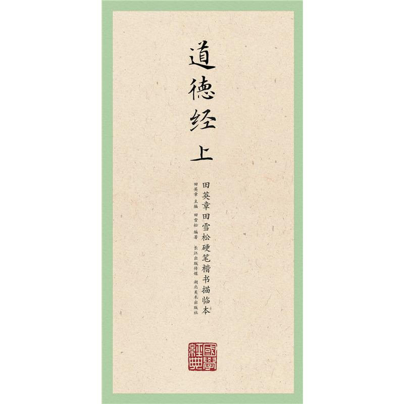 硬笔书法字帖 道德经上 国学经典 田英章田雪松硬笔楷书描临本 湖北美术出版社
