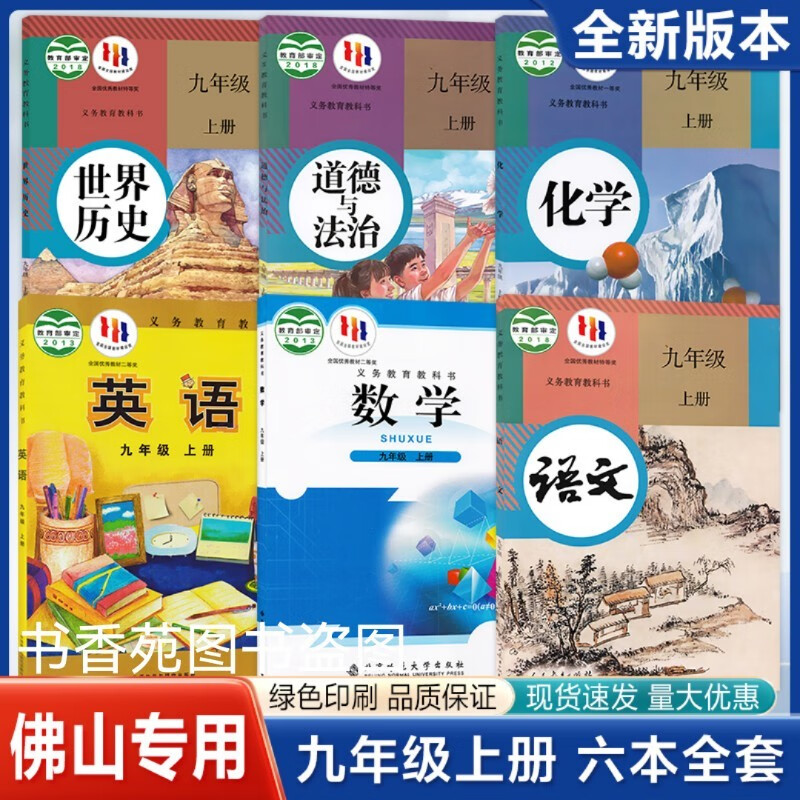 【广东佛山适用】初中9九年级上册人教版语文化学政治历史+北师大版数学+外研版英语课本全套教材教科书