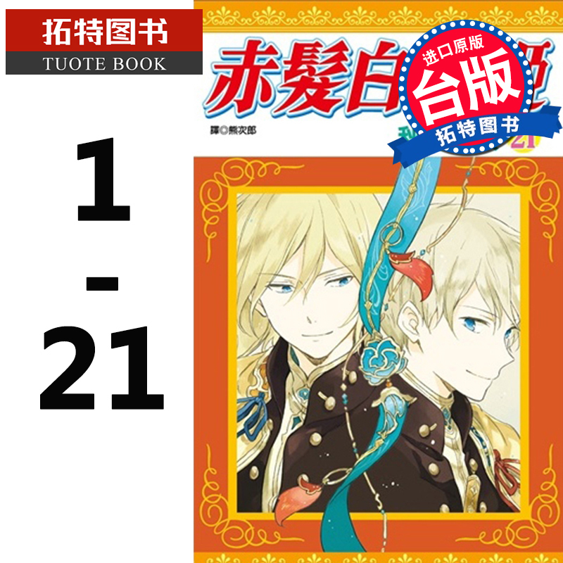 在途 台版漫画书 秋月空太 赤发白雪姬 1-21 尖端