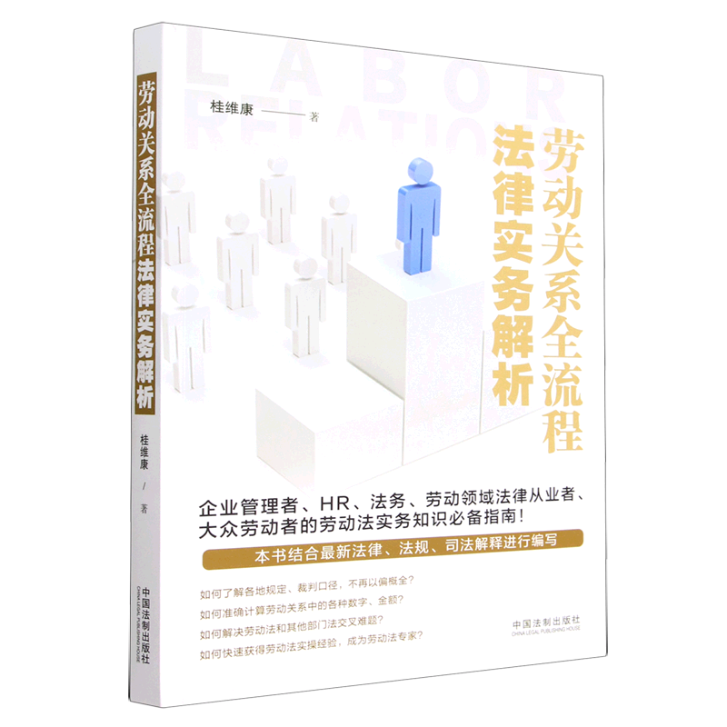 劳动关系全流程法律实务解析