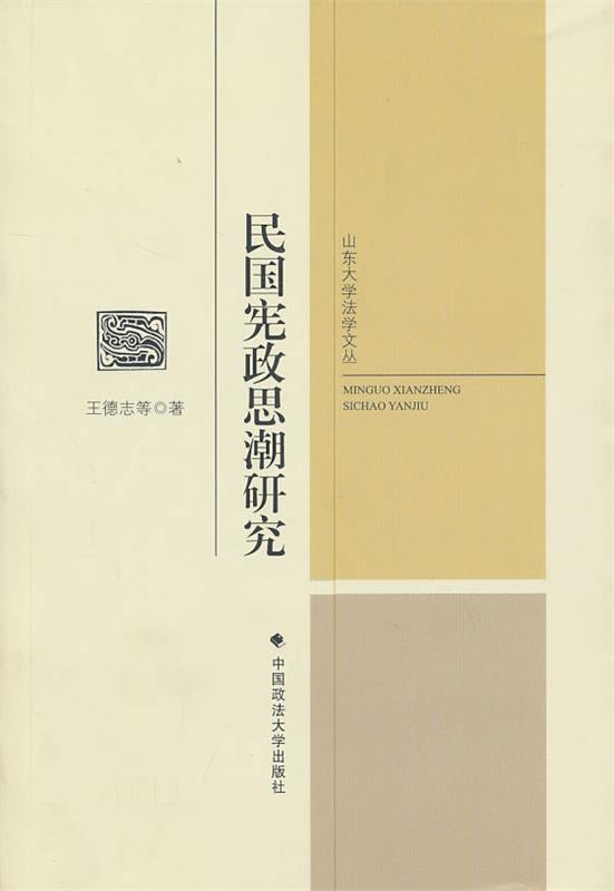 民国宪政思潮研究 王德志等著