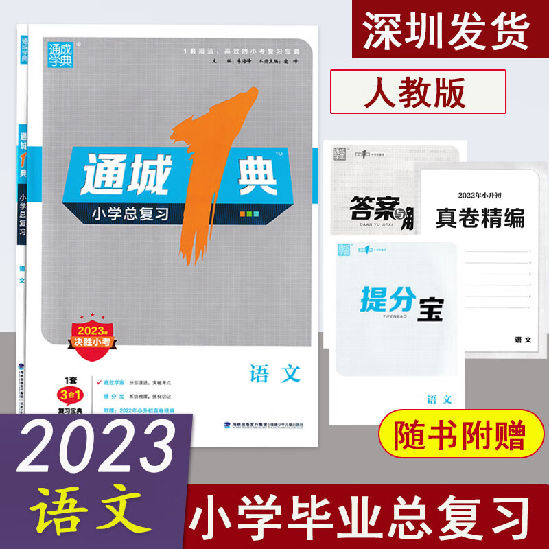 2023新版通城1典总复习人教版小升初赠真题卷加分宝答案