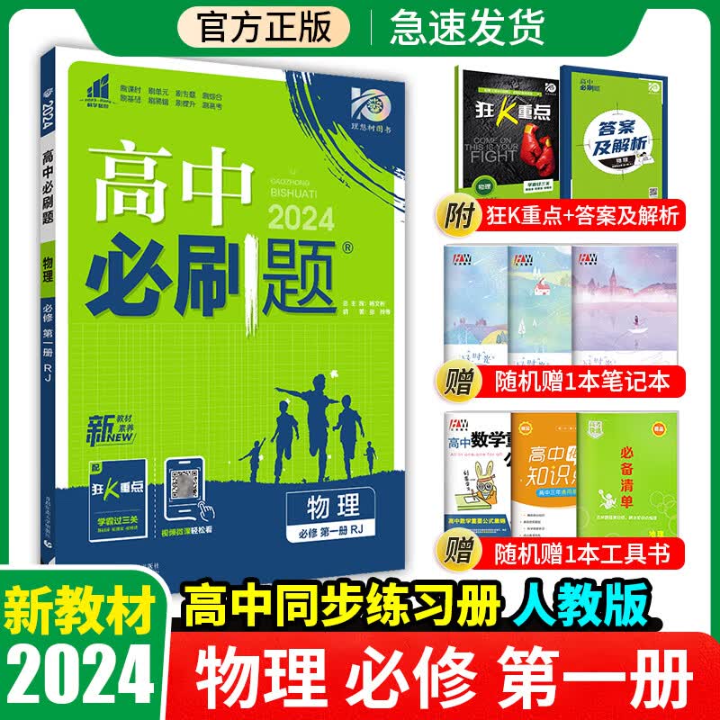 科目自选 2024新教材高中必刷题高一上下册必修一1必修二2语文数学英语物理化学生物政治历史地理人教版必修第一册第二册附狂K重点练习册 【高一上册】物理必修一人教版