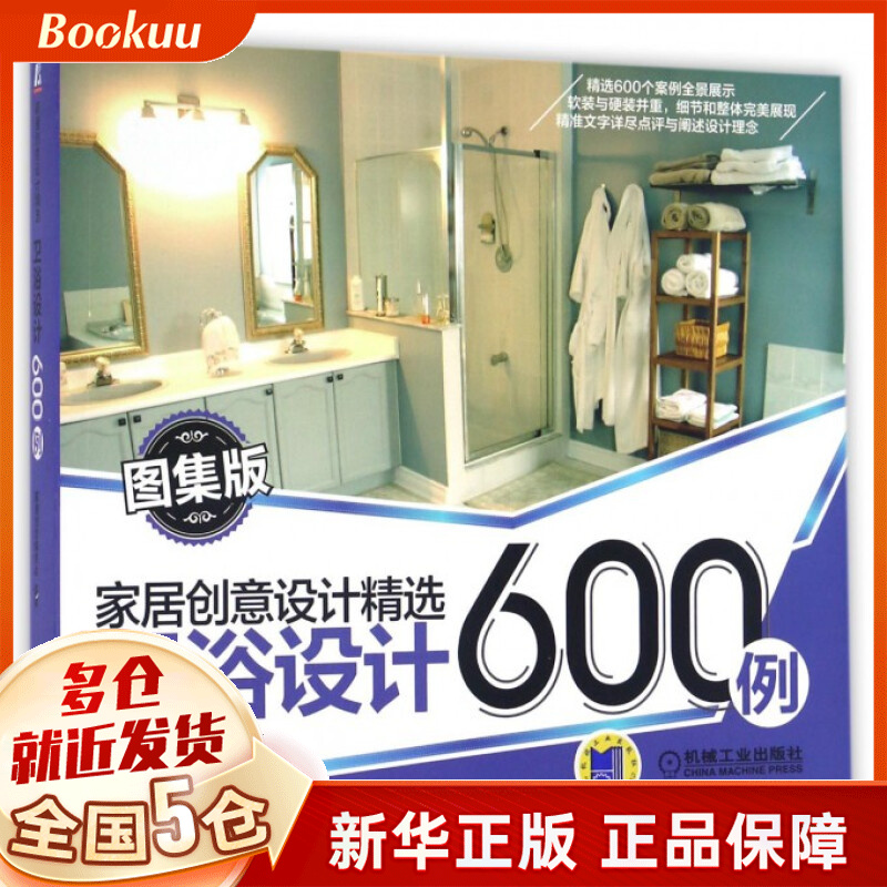 卫浴设计600例(图集版)/家居创意设计精选