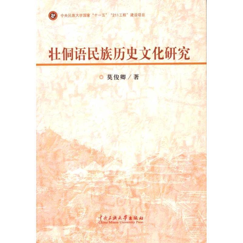 壮侗语民族历史文化研究 莫俊卿 著【书】