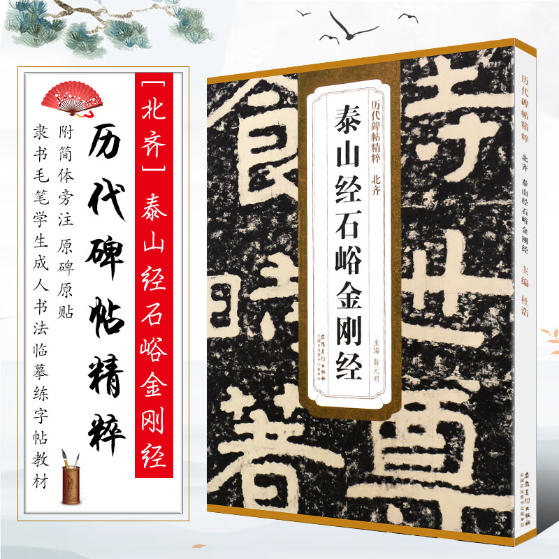 北齐泰山经石峪金刚经 历代碑帖精粹 附译文技法解析 隶书笔书法临摹练字帖教程书 安徽美术社 薛元明编 隶书