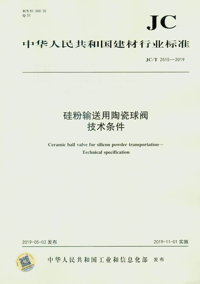 JC/T 2515-2019硅粉输送用陶瓷球阀 技术条件
