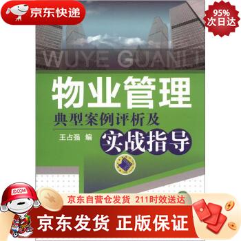 物业管理典型案例评析及实战指导 机械工业出版社 9787111382560