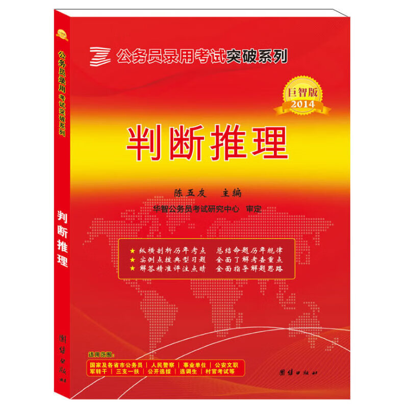 巨智版2014公务员录用考试突破系列《判断推理》