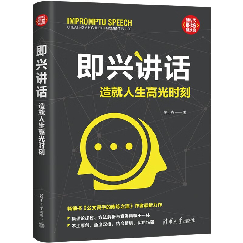 即兴讲话：造就人生高光时刻