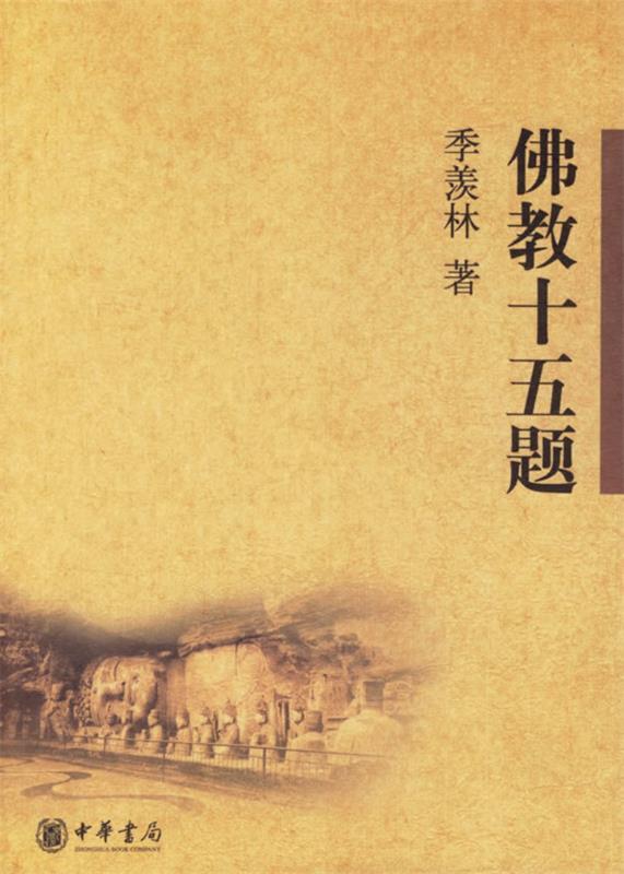 佛教十五题 季羡林 著【书】