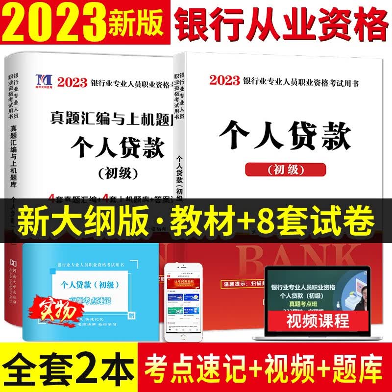 2023银行业从业资格考试教材用书+历年真题试卷与上机题库 个人贷款教材试卷套装
