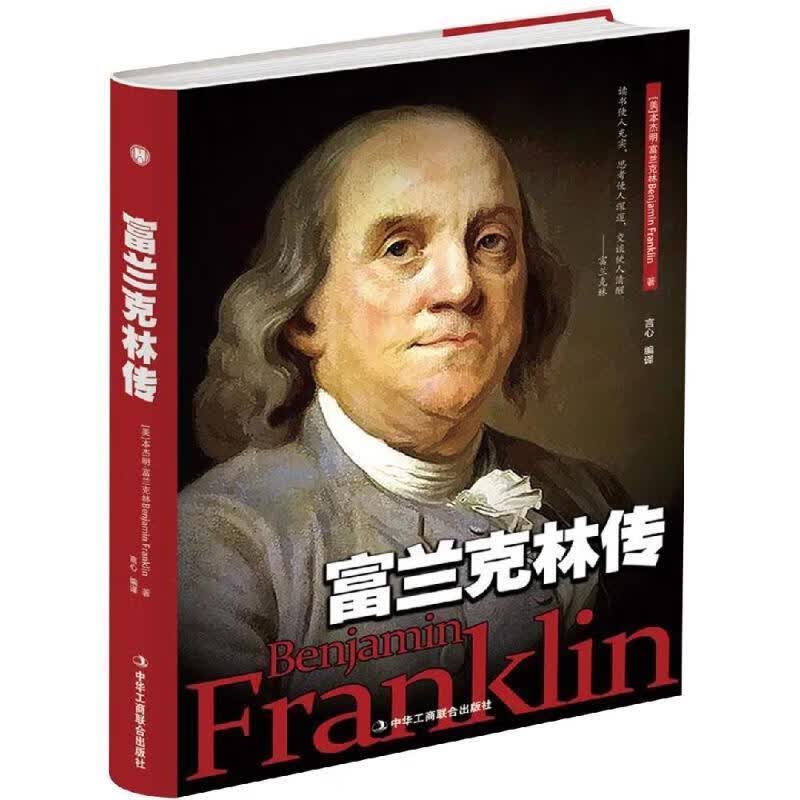 富兰克林传 本杰明·富兰克林 中华工商联合出版社